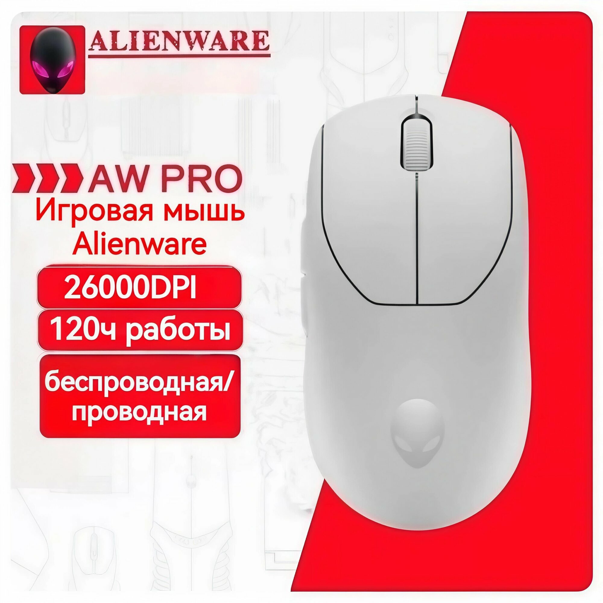 Легковесная игровая мышь Alienware AW Pro, <60 г, 26000 DPI, 8 кГц, двухрежимная