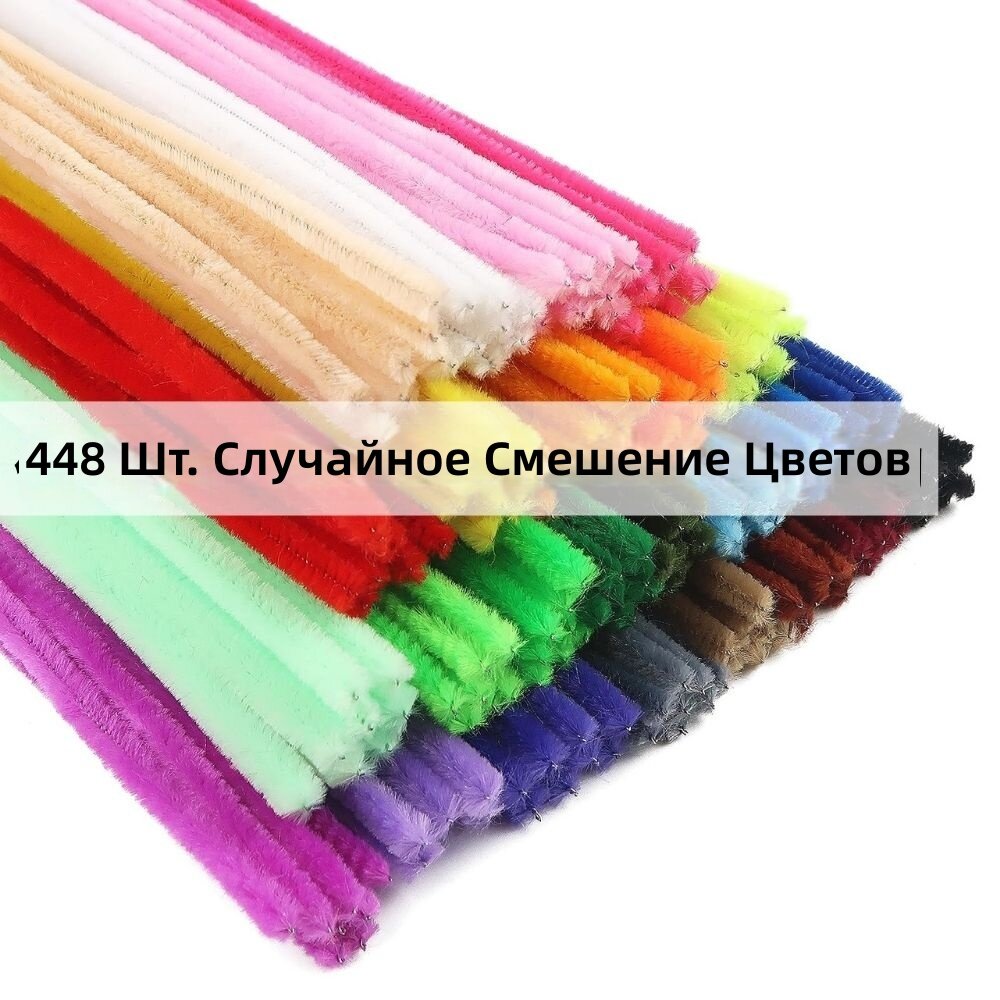 Набор синельных палочек 448 шт, 30 см, разноцветные, для рукоделия и декора