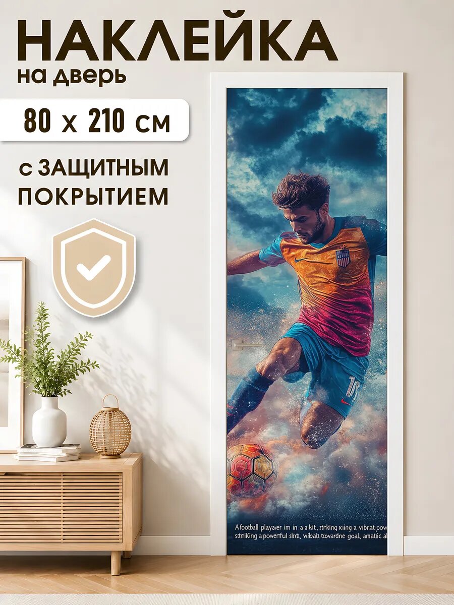 Наклейка на дверь Футбольный момент Арт: d_34_06575