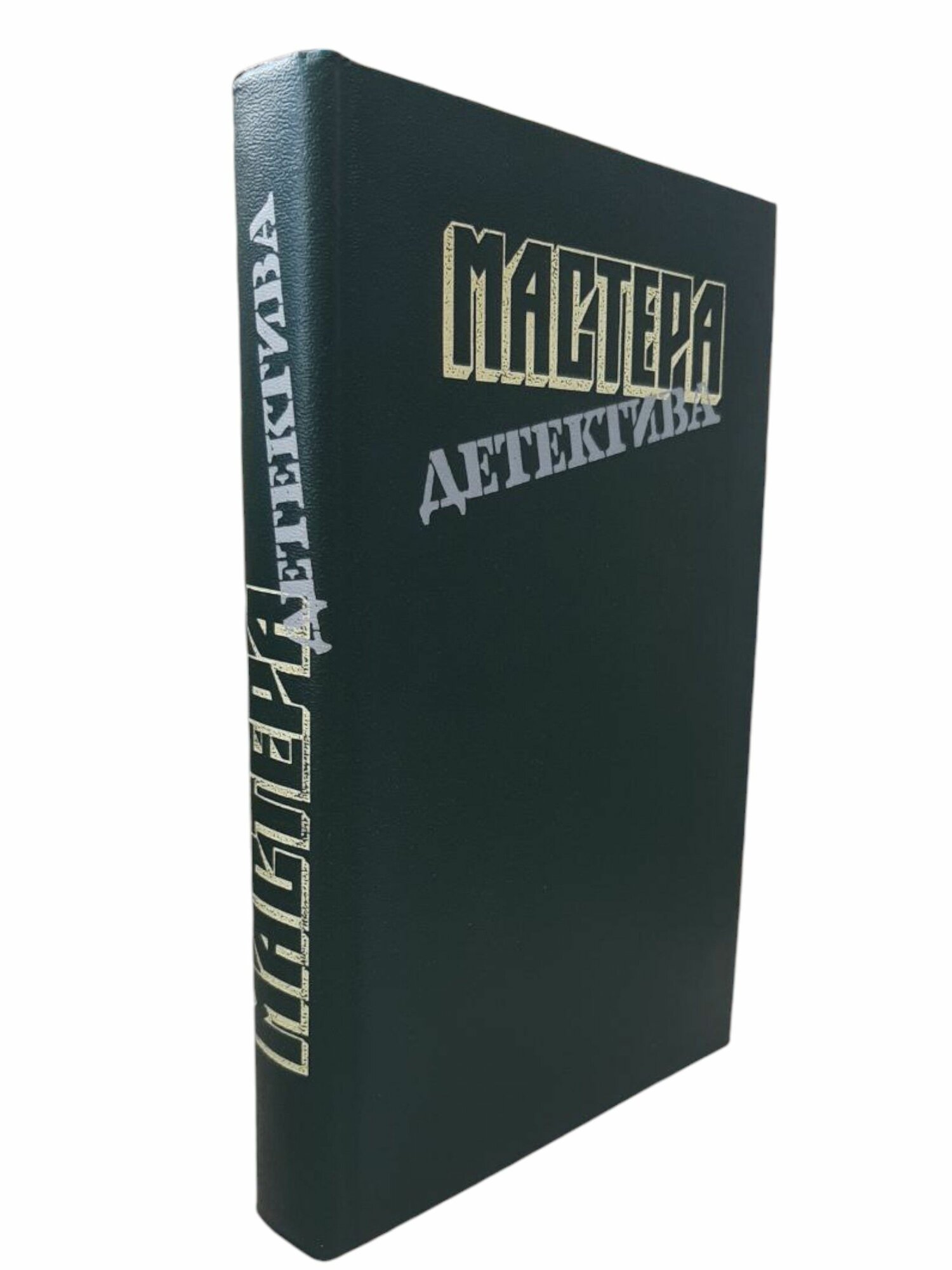 Мастера детектива. Выпуск 8