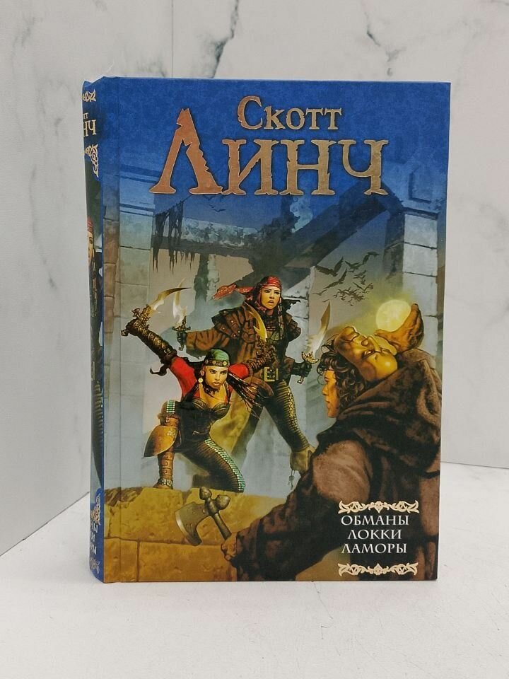 Обманы Локи Ломары — фото 1