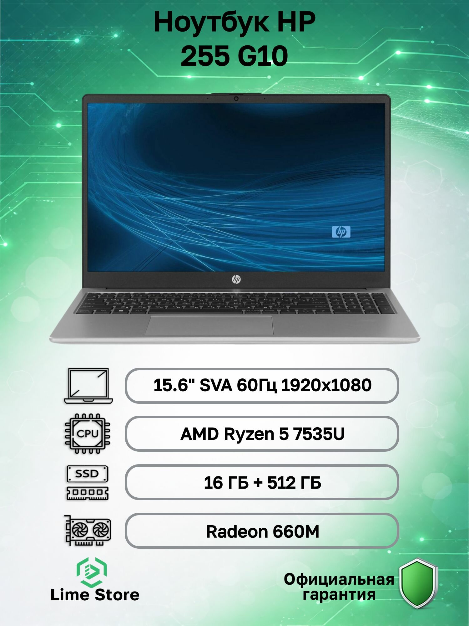 Ноутбук HP 255 G10 AMD Ryzen 5 7535U, 16ГБ, 512 ГБ, AMD Radeon 660M, 15.6" 1920x1080 60Гц SVA, noOS (CW0W9AT)