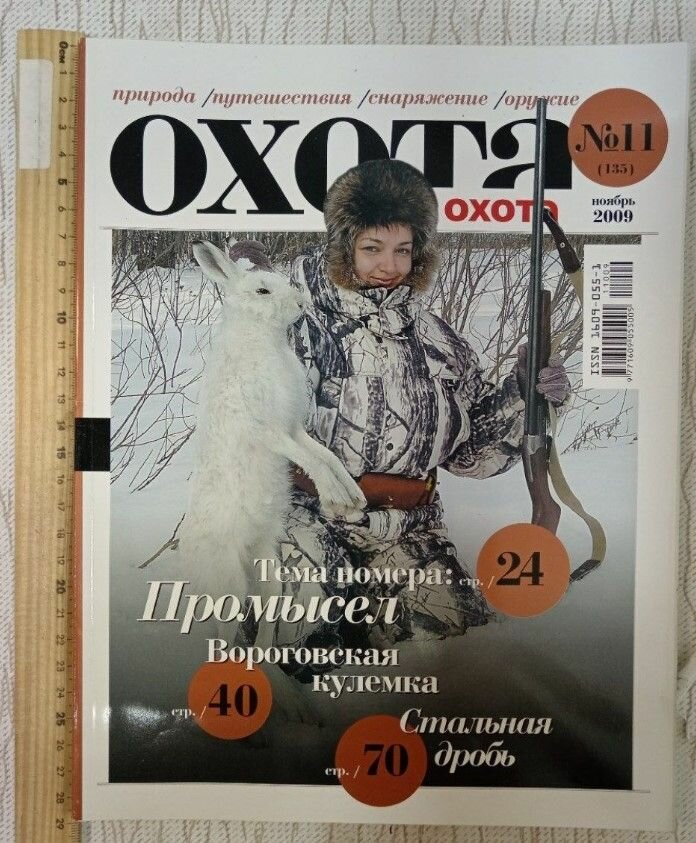 Журнал Охота № 11, ноябрь 2009