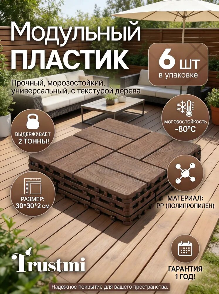 Садовый паркет 300х300х20 мм, ДПК, 6 шт, модульный паркет для бани и балкона, террасная плитка
