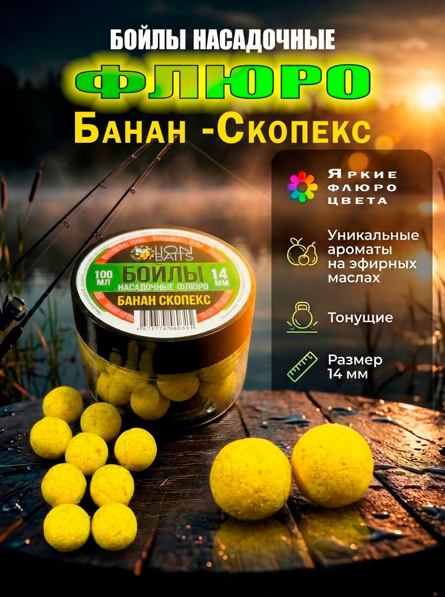 Бойлы для рыбалки насадочные флюро Lion Baits Банан - Скопекс 14мм