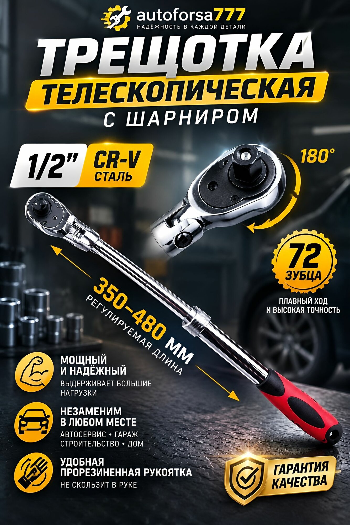 Ключ трещотка-вороток 1/2 телескопическая 72 зуба