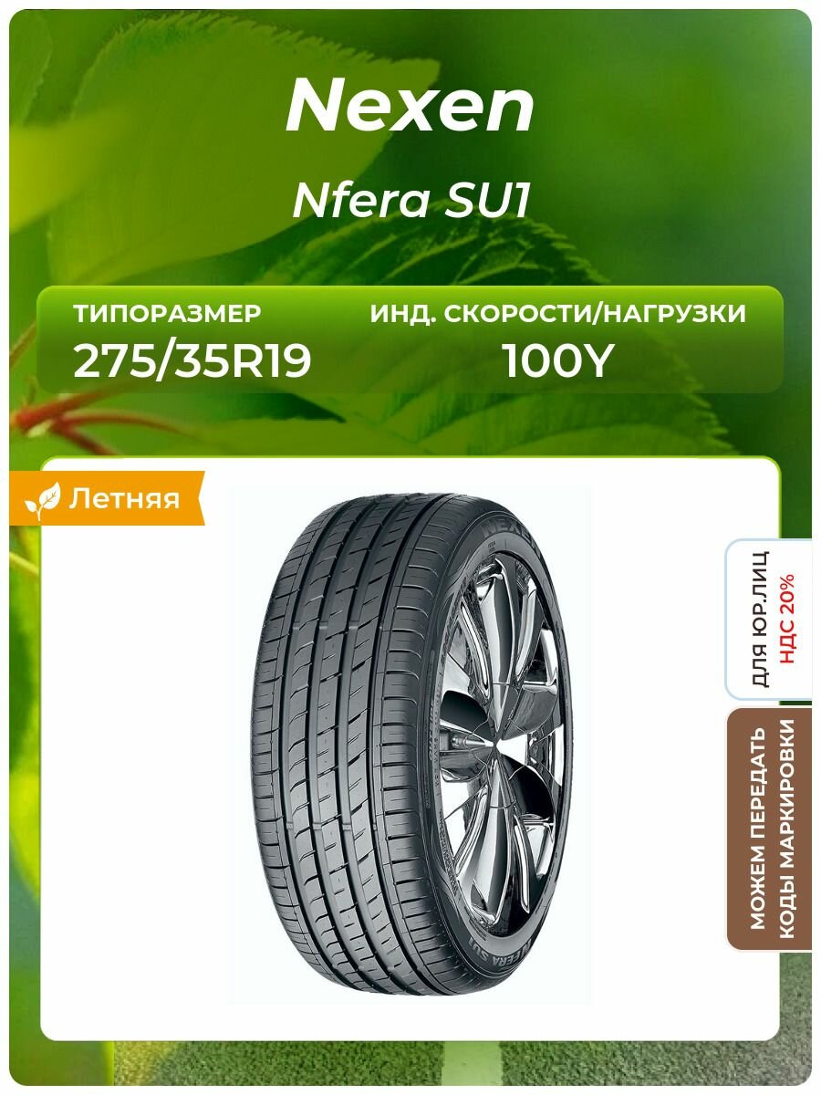 Шина Nexen Nfera SU1 275/35R19 100Y