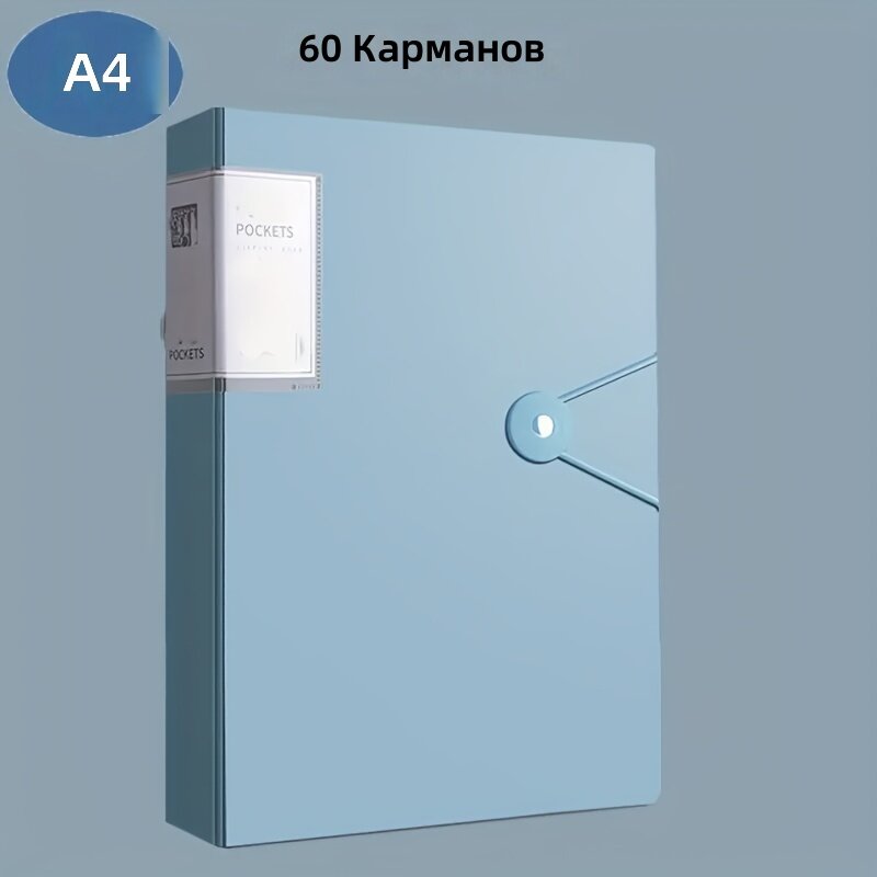 Папка-файл A4 на 60 карманов, ледяной синий
