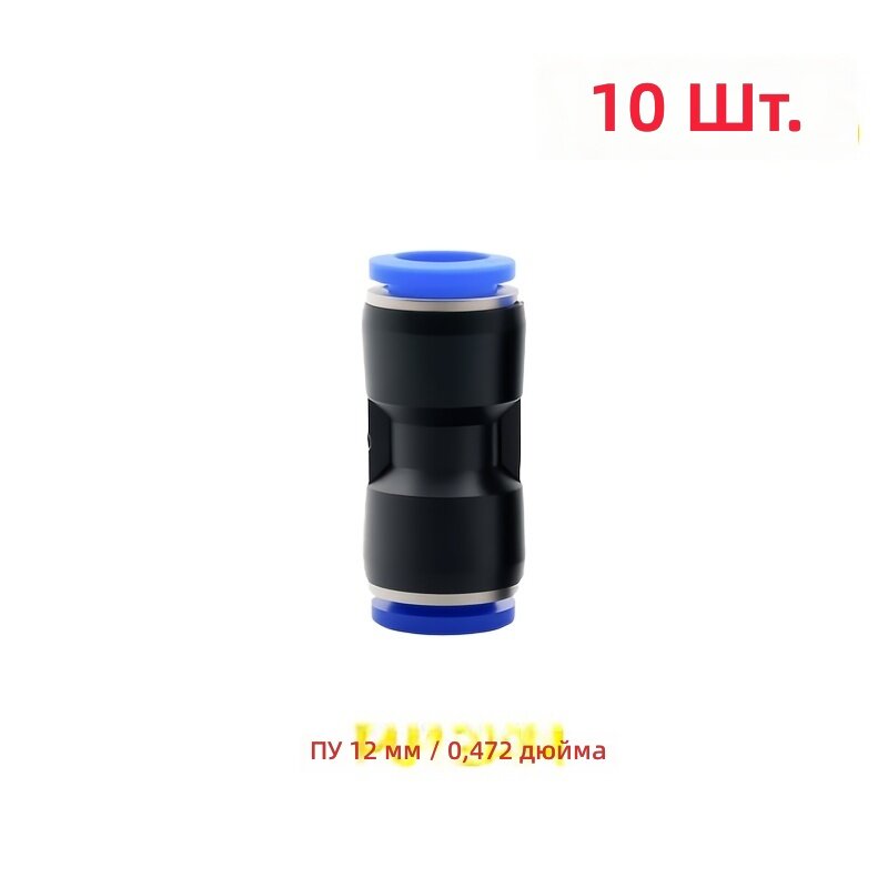 Быстросъемные пневматические пластиковые фитинги для шлангов, универсальные, для трубок PU 12 мм, 10 шт.