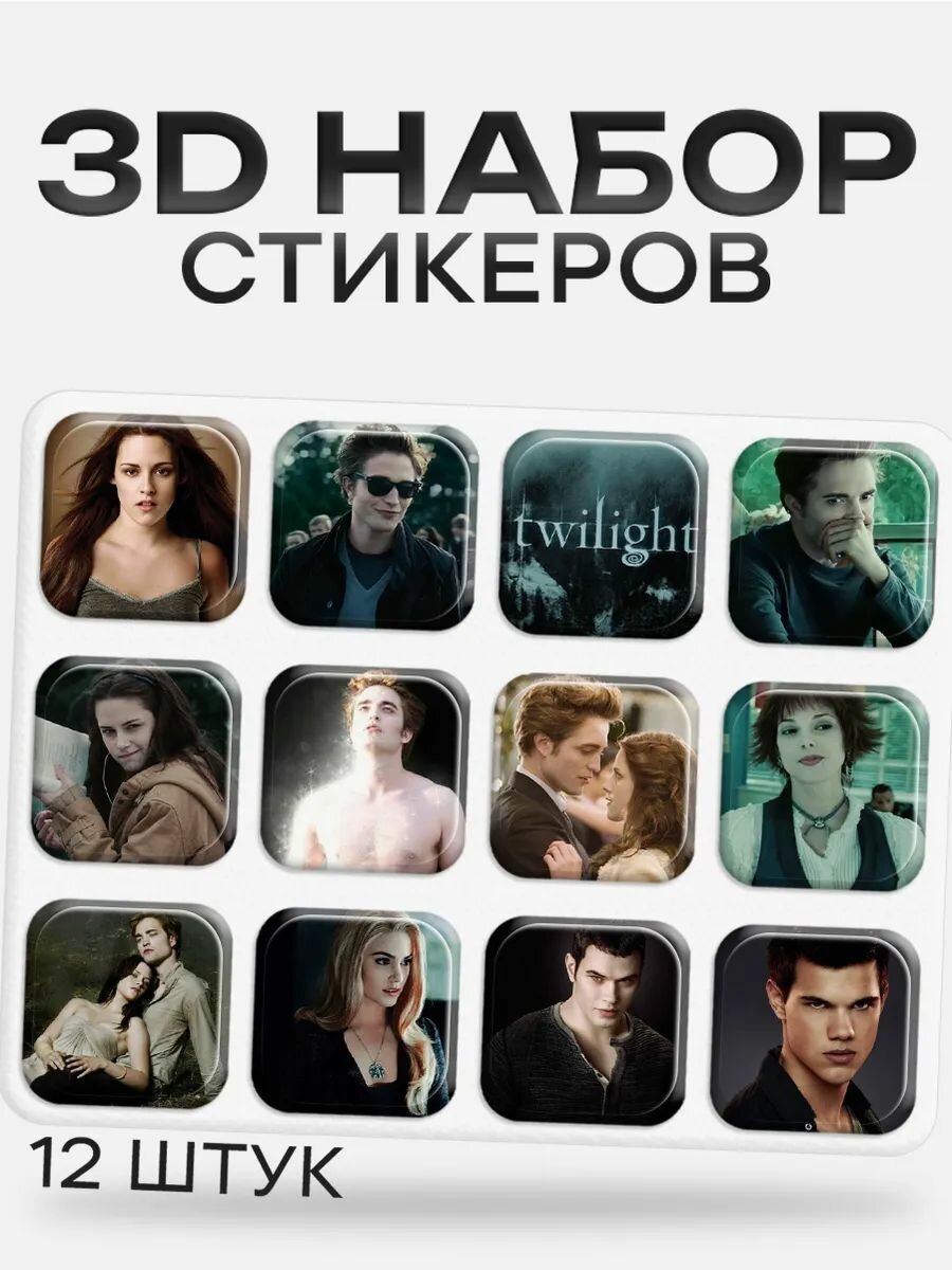 3D стикеры на телефон Сумерки