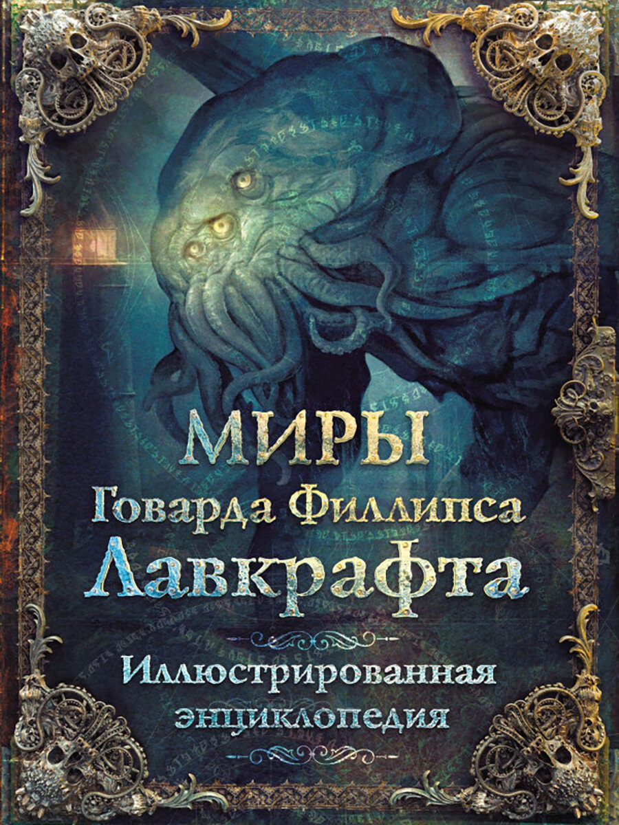 Миры Говарда Филлипса Лавкрафта. Иллюстрированная энциклопедия，Переиздание книг