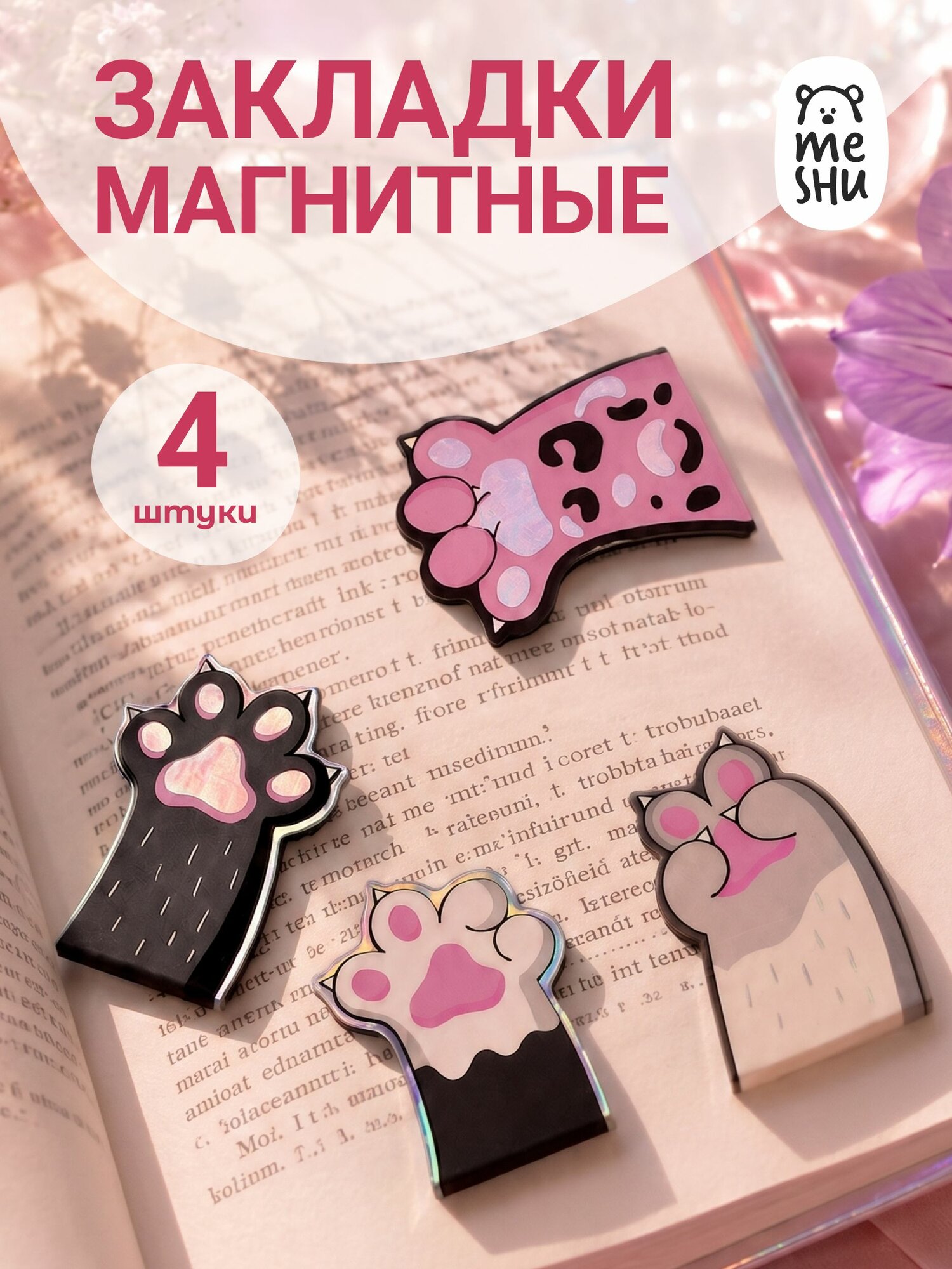 Магнитные закладки для книг MESHU 4 штуки