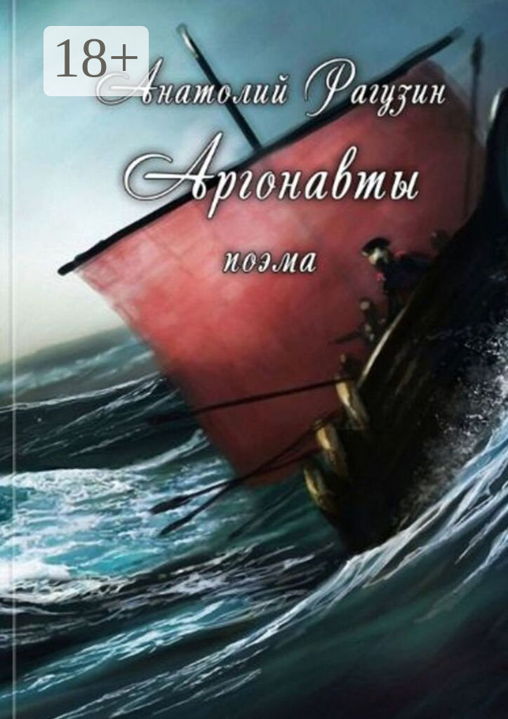 Аргонавты