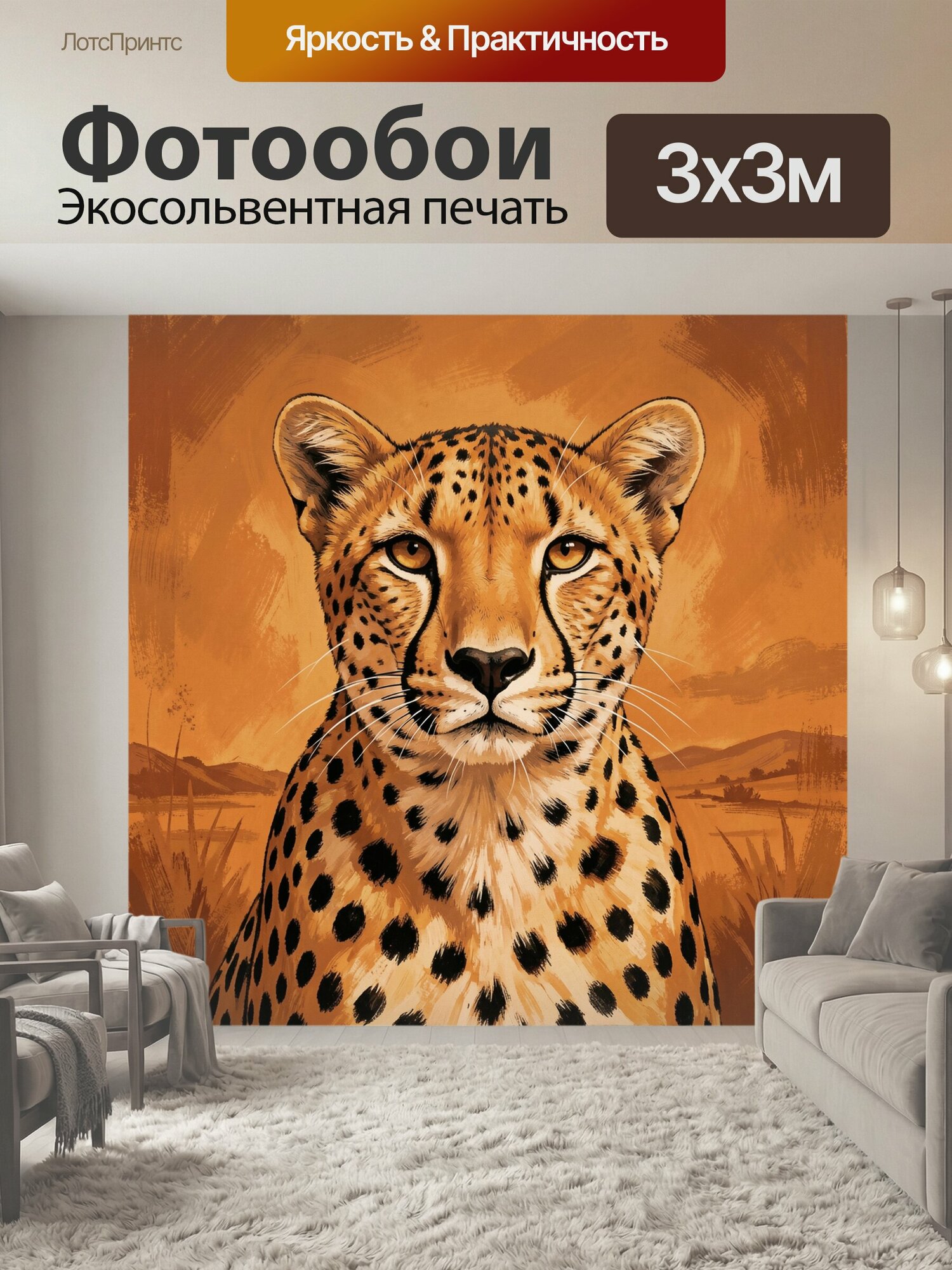Фотообои "Леопард в охотничьем взгляде. Грациозный леопард крупным планом с детальной шерстью и пятнистым окрасом в тёплой терракотовой гамме." 300x300 см. экосольвентная печать