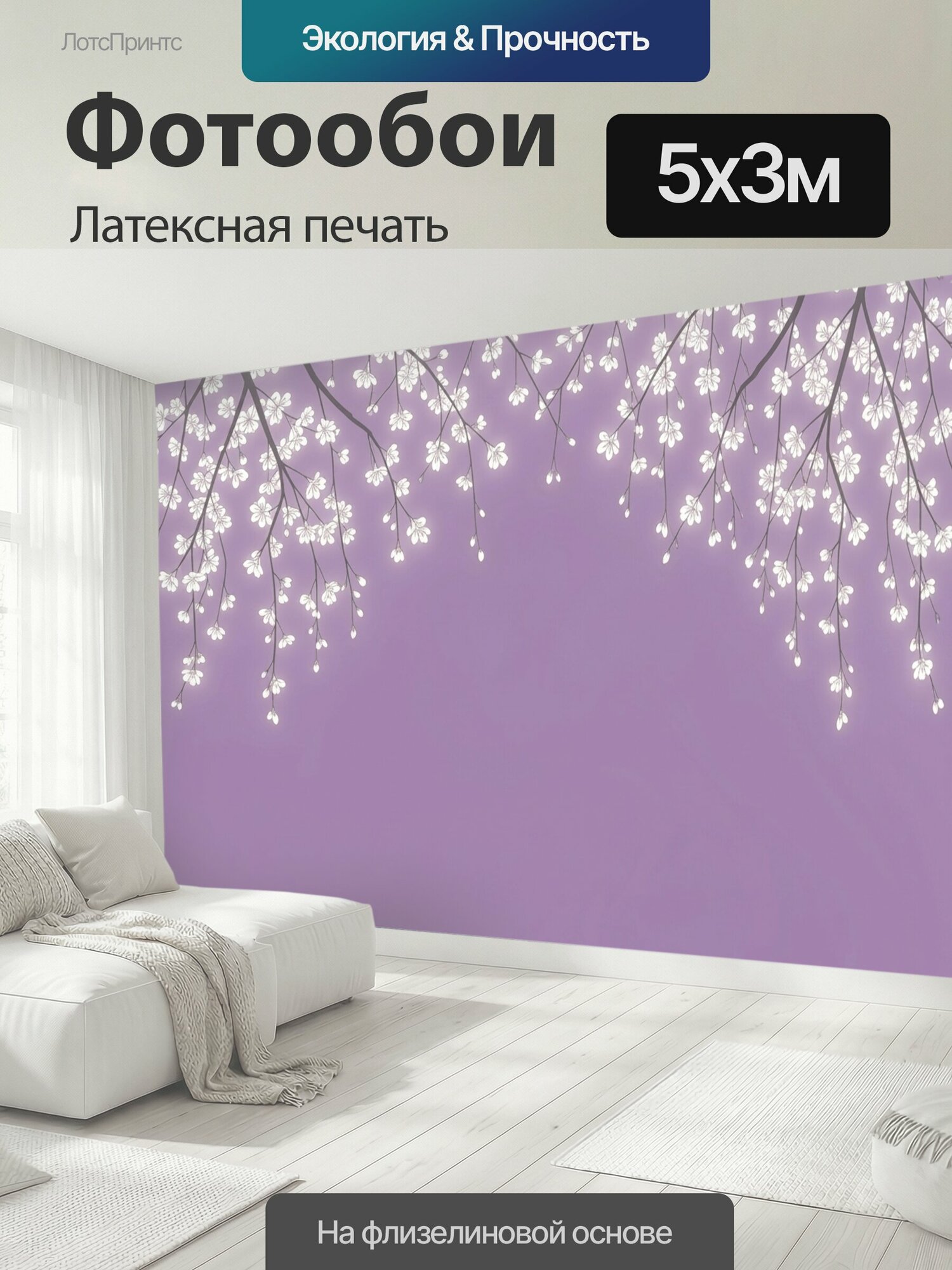 Фотообои моющиеся ударопрочные "Цветущие ветви на сиреневом фоне. Нежная весенняя композиция с тонкими ветвями и мелкими белыми цветами на мягком." 500x300 см. латексная печать