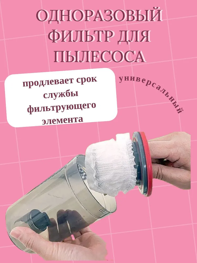 Одноразовый универсальный чехол-фильтр из нетканого материала для пылесосов 100 штук