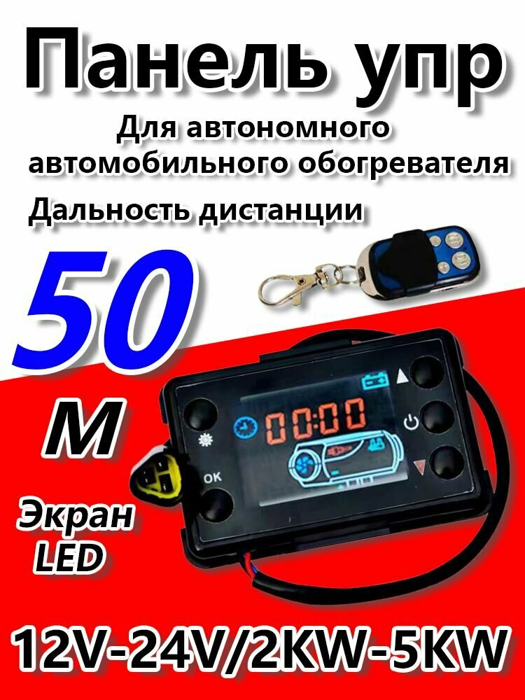Панель управления автономным отопителем с LED экраном 12V/24V, беспроводной пульт 50 метров, 2-5 кВт