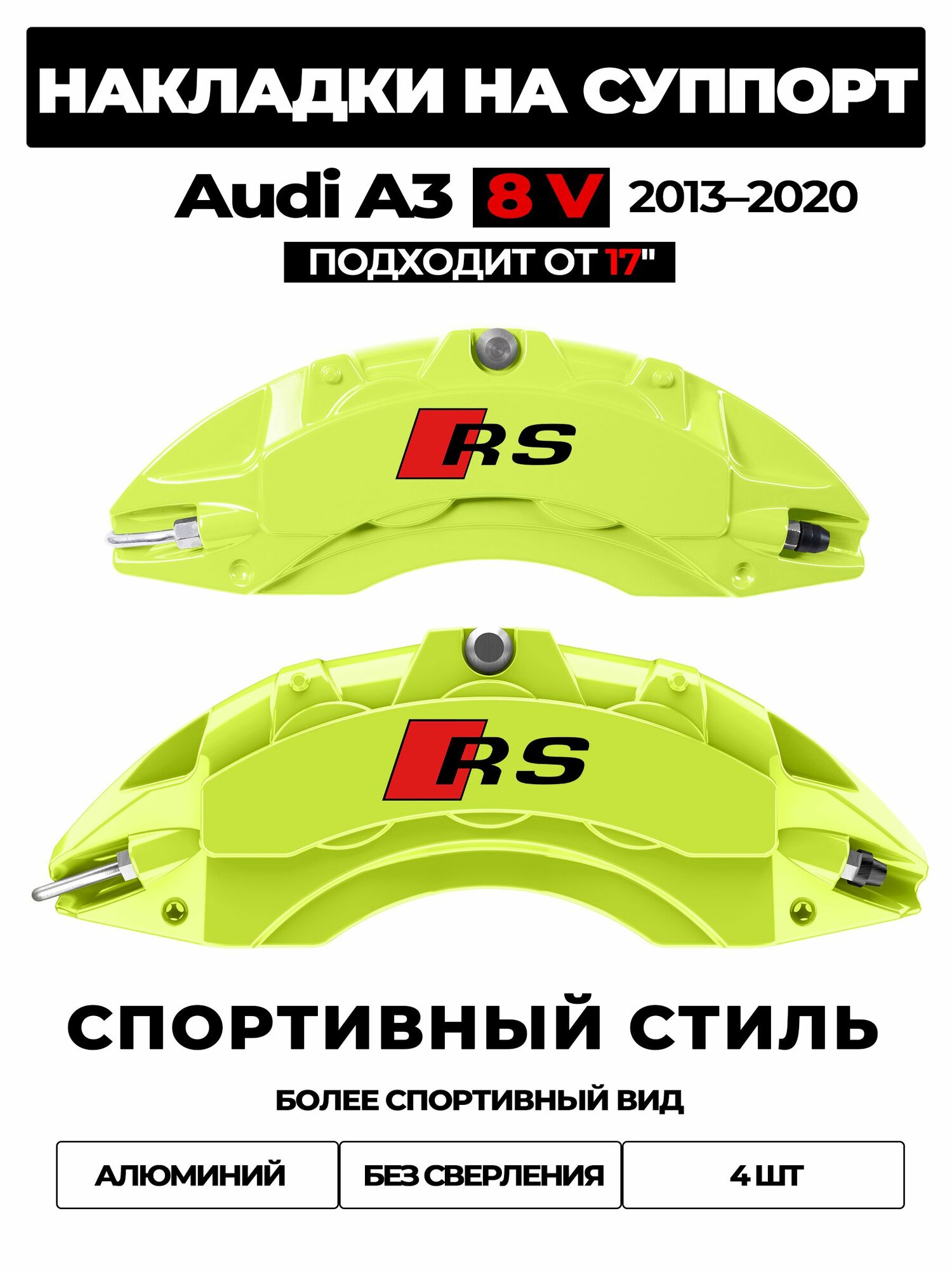 Накладки на тормозные суппорты для Audi A3 8V 1.4 TFSI / 35 TFSI 2016 2020, алюминиевые, без сверления, комплект 4 шт