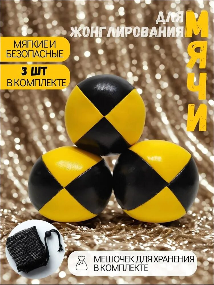 Мячи для жонглирования из эко-кожи( набор из 3 шт), 6.3 см. Желтый/ черный