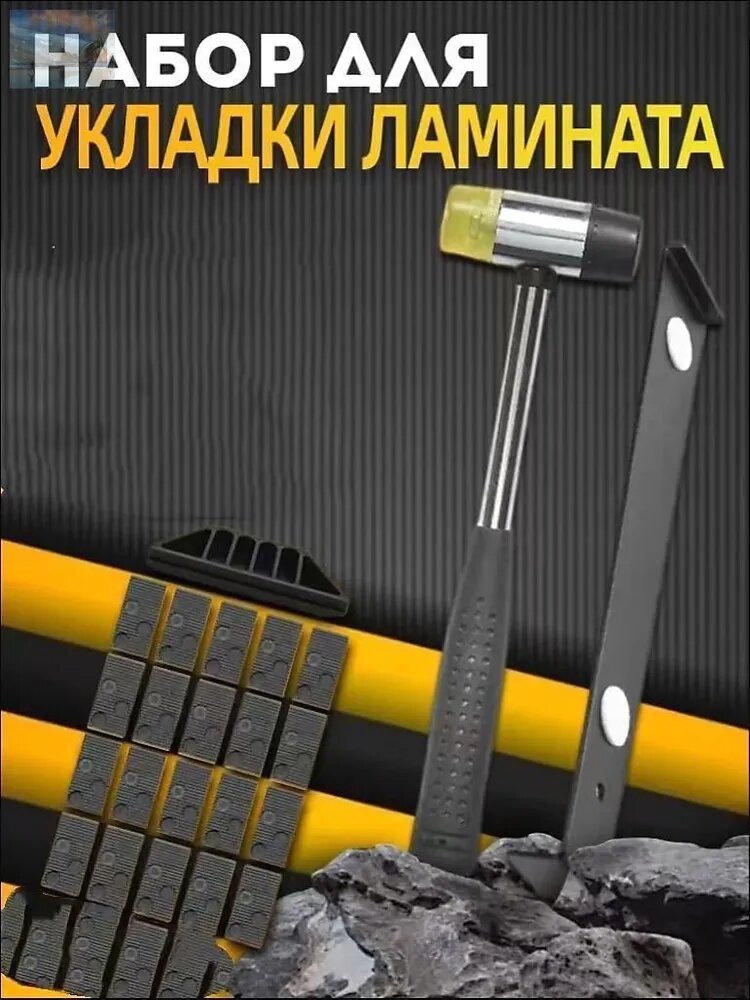Инструменты для укладки ламината/инструменты для укладки ламината, паркета, черные, 1 монтажный молоток.