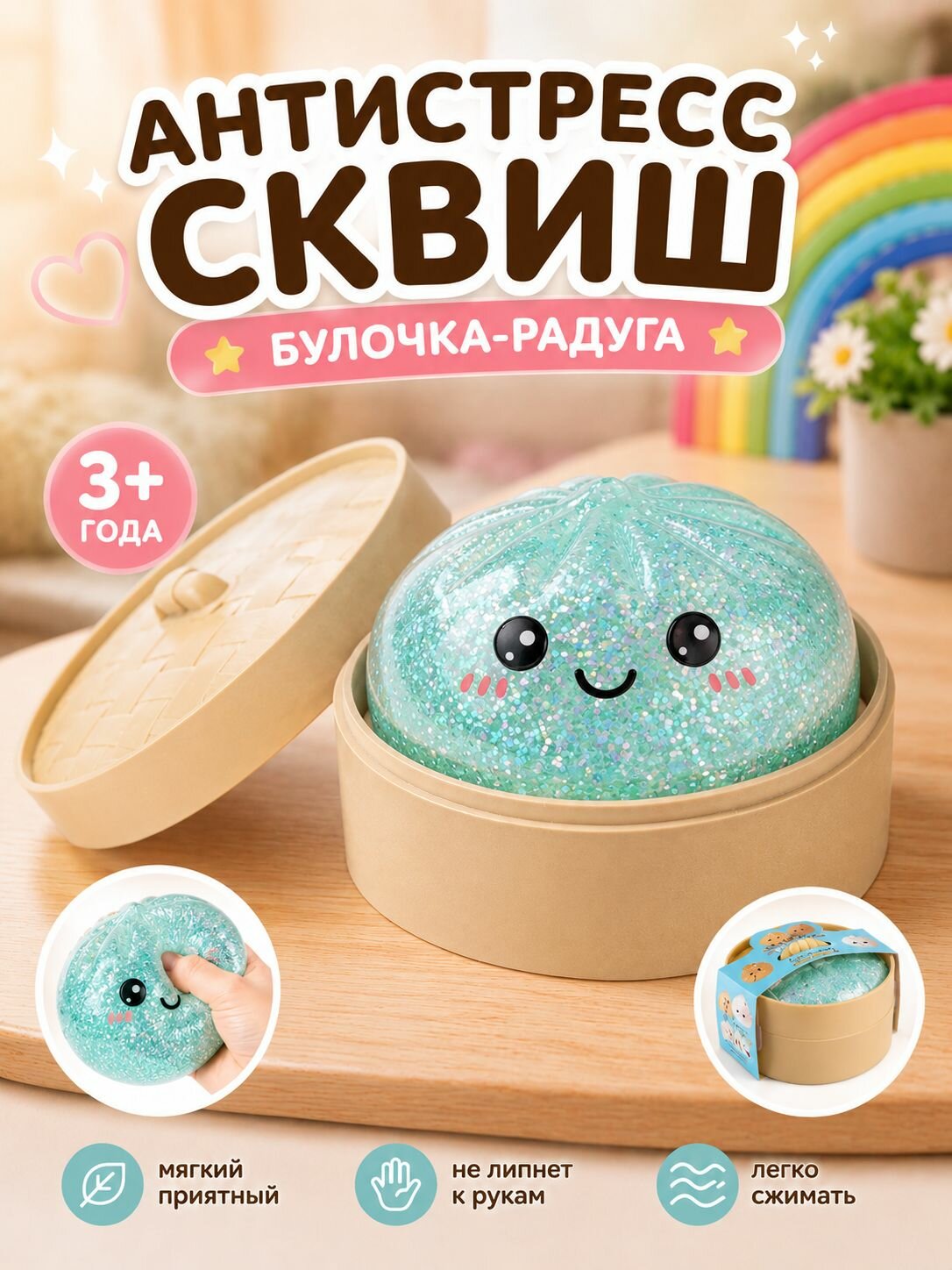 Антистресс сквиш "Пельмешка" с блестками в бамбуковой корзинке, мягкая игрушка для снятия стресса подарок игрушка-антистресс сквиш для стресса