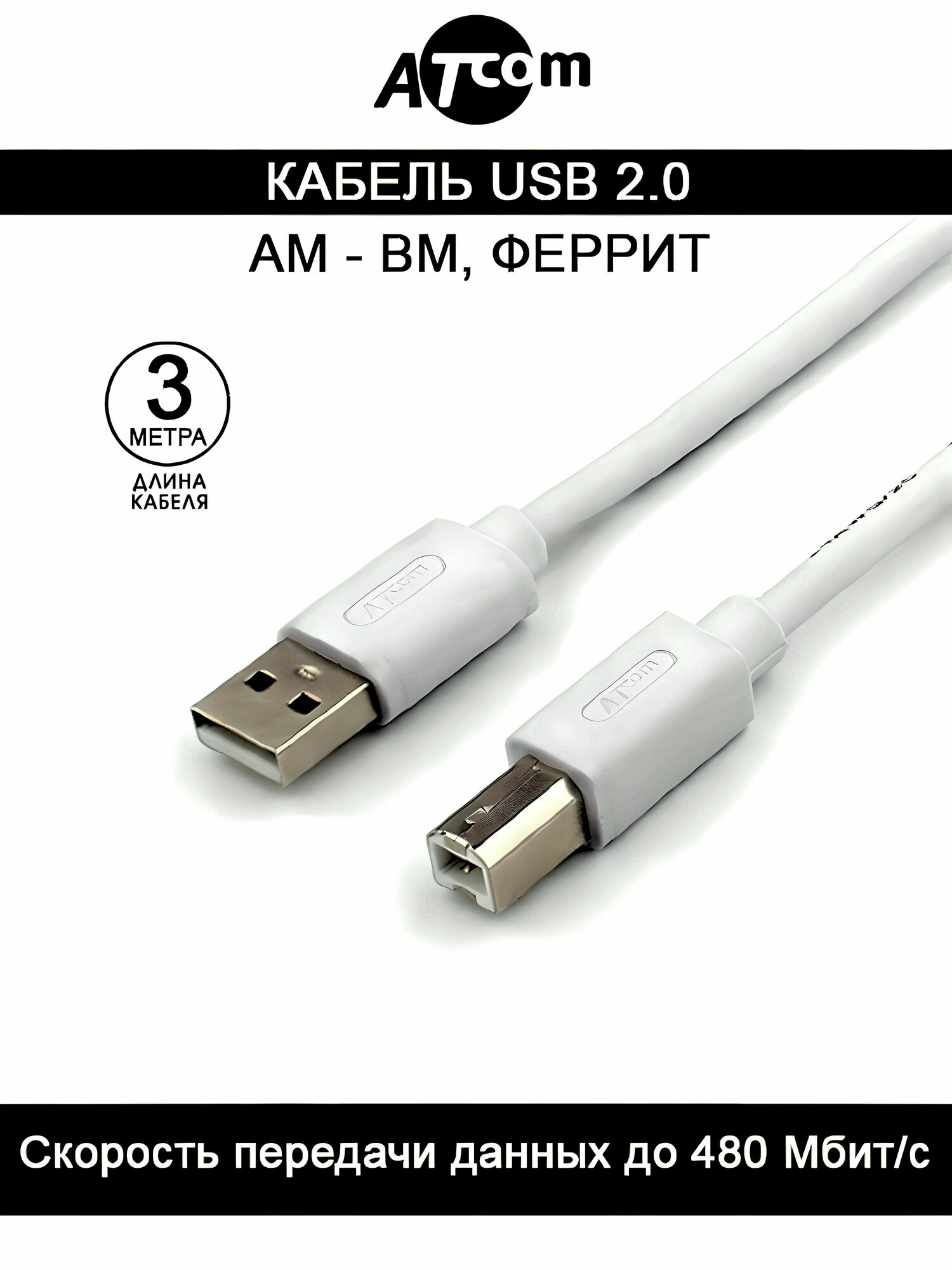Кабель USB 2.0 Type-A - Type-B для принтера, 3м, с ферритом ATcom AT8099