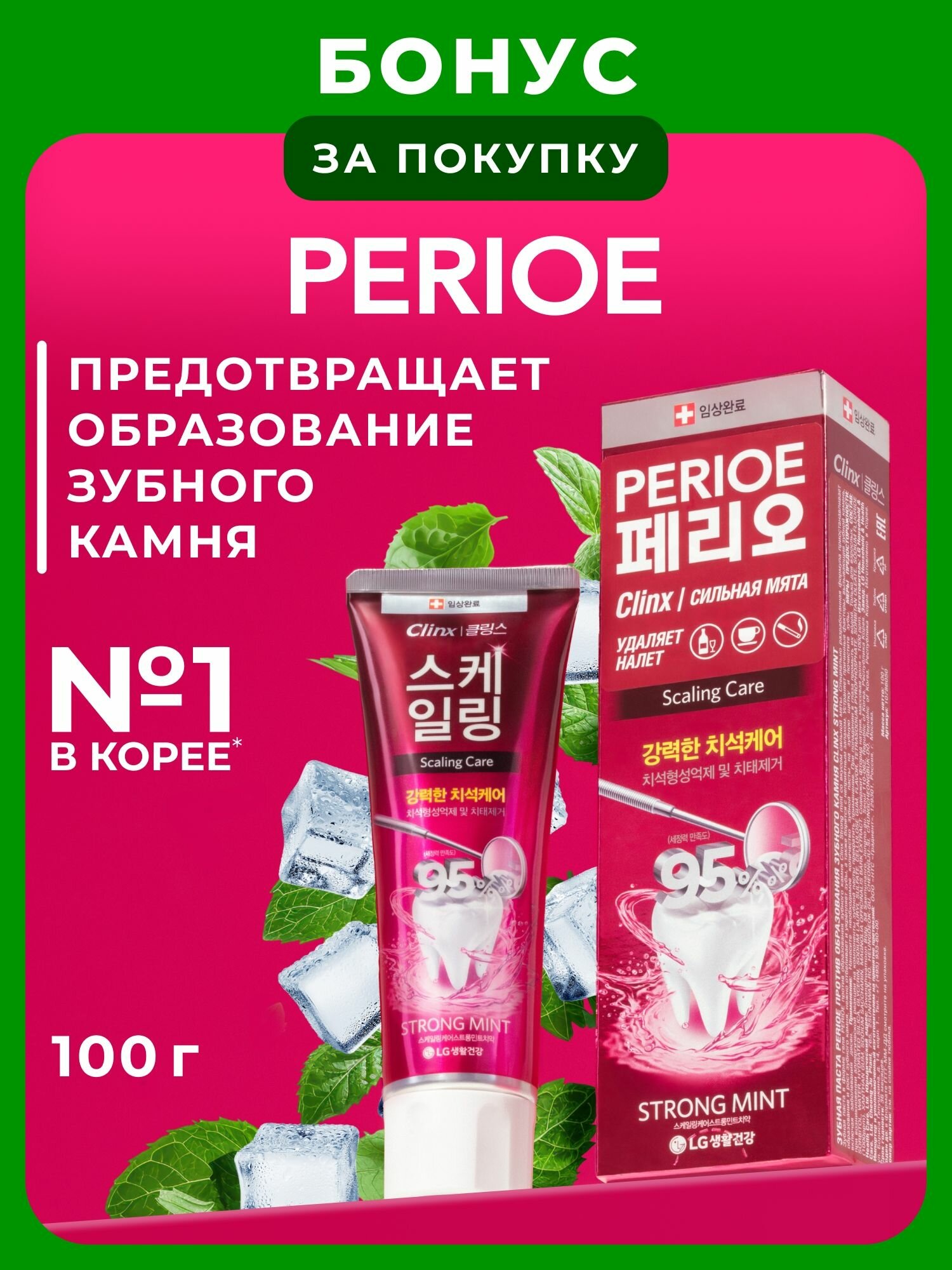 Зубная паста PERIOE Clinx Strong mint против образования зубного камня, сильная мята, 100 г