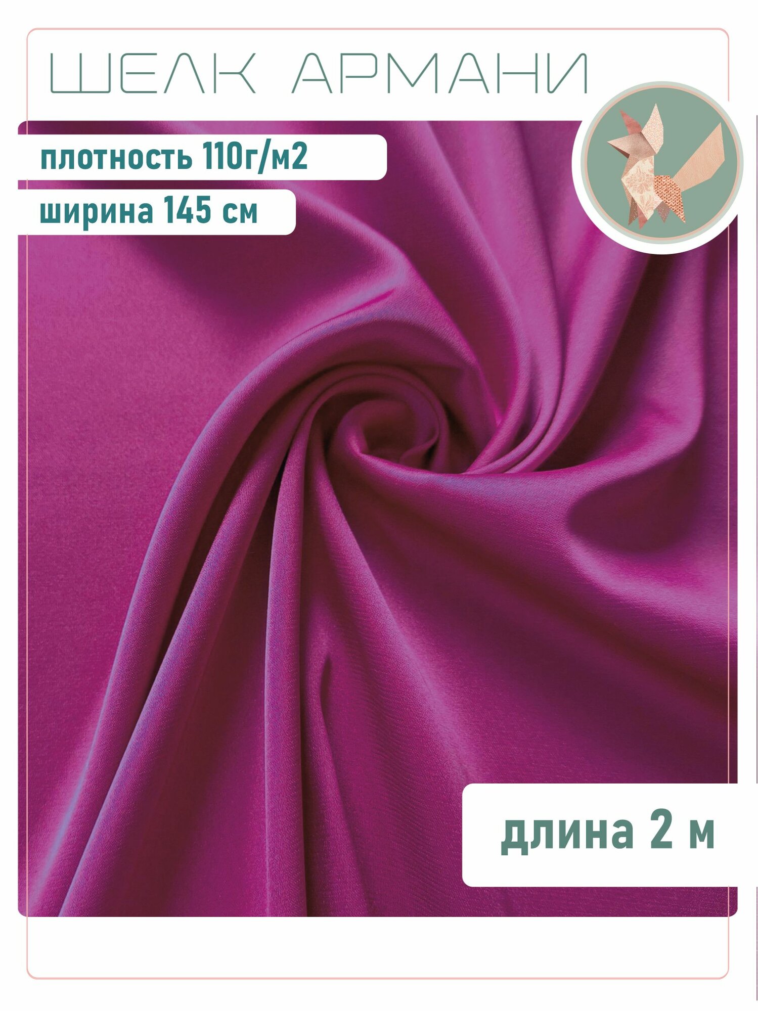 Шелк Армани ткань для шитья фуксия 2м, ширина 145см, 100% полиэстер