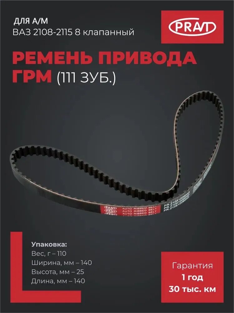 Pravt Ремень привода ГРМ для а/м Ваз 2108-2115 8кл. (111 зуб, 111RPP19, аналог СТ527) PR.21081006040