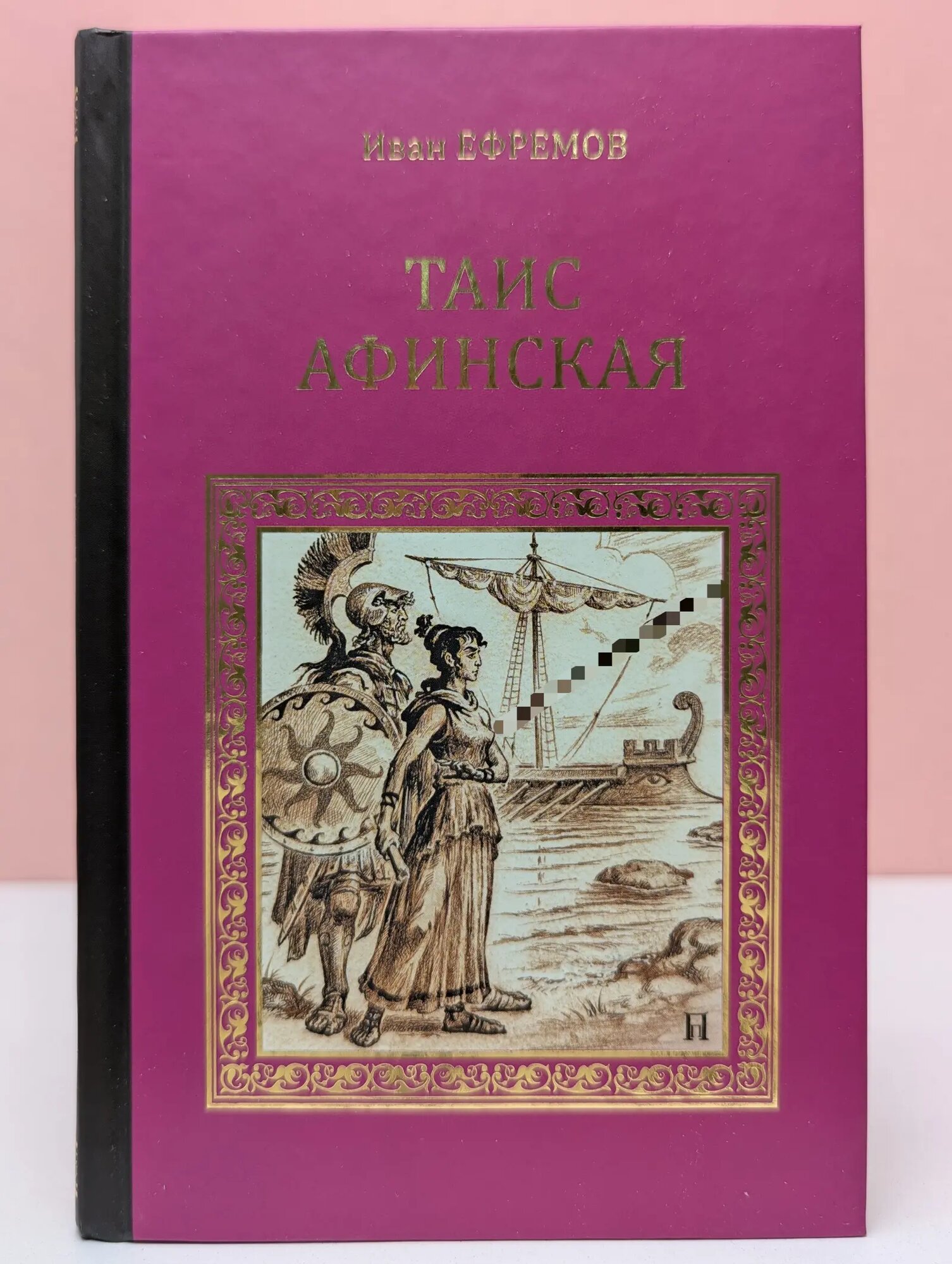 Серия исторических романов. Таис Афинская Ефремов Иван Антонович 2012