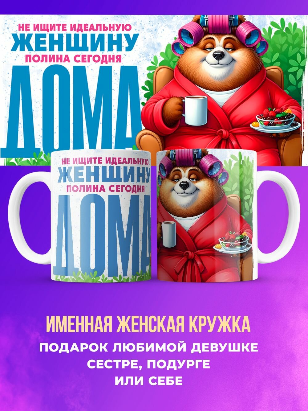 Прикольная женская именная кружка сегодня дома Полина