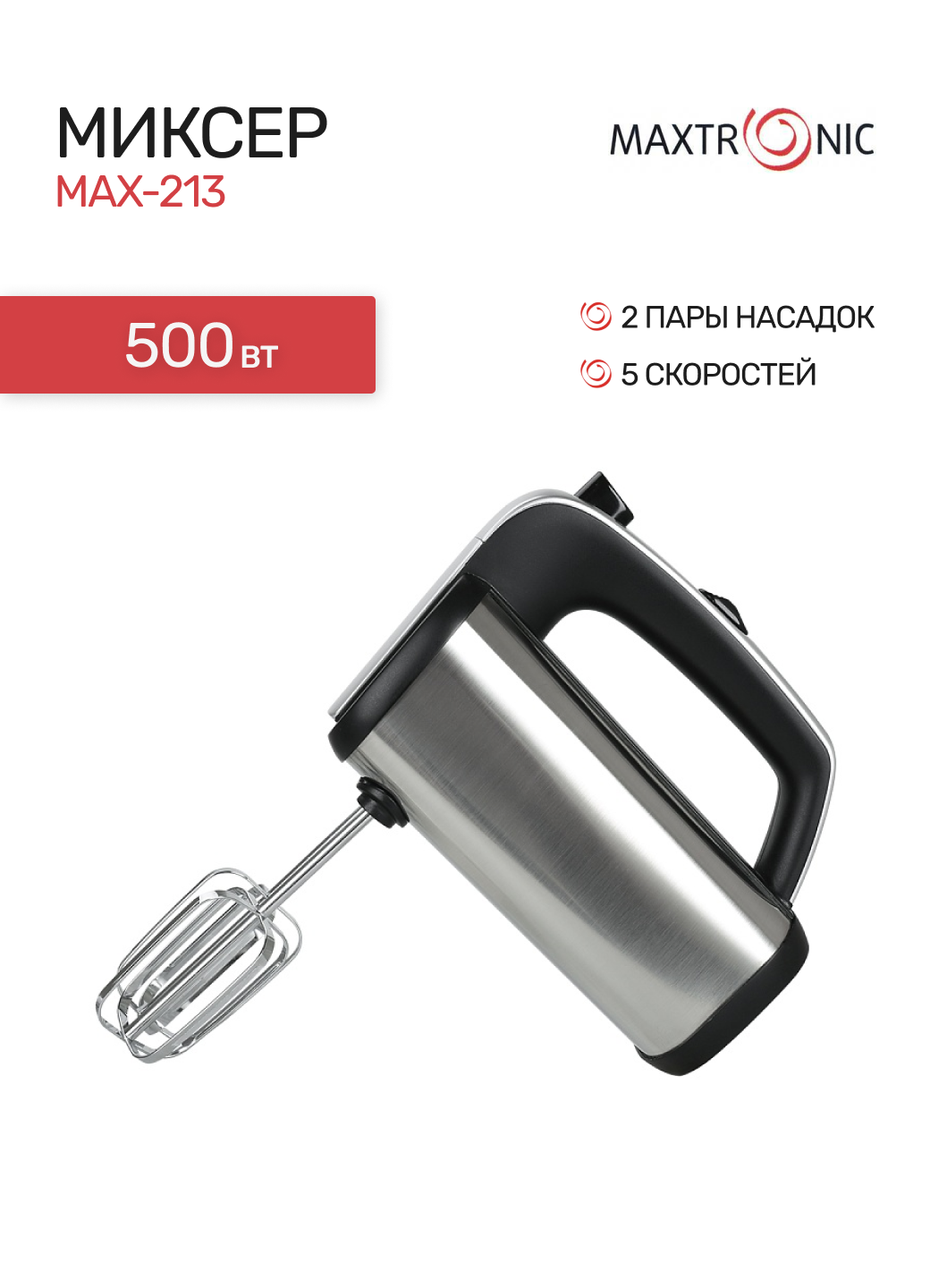 Миксер погружной MAXTRONIC MAX-213 нерж. сталь/черный, 500 Вт, 5 скоростей