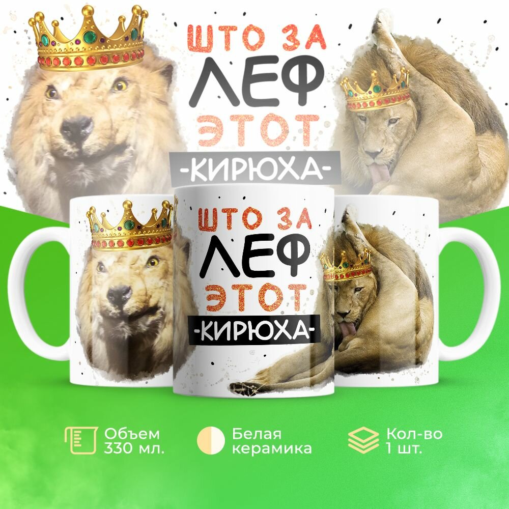 Прикольная кружка в подарок другу что за лев Кирилл