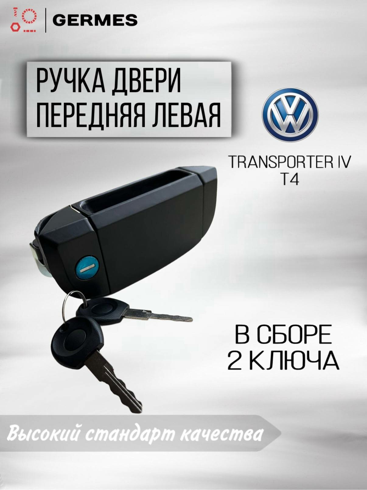 Ручка дверная автомобильная, арт. Ручка двери передняя левая VW TRANSPORTER IV Т4 9566Z45 701837205 701837205A, 1 шт.