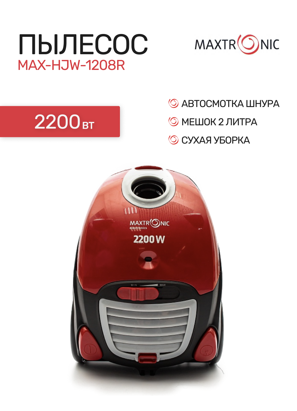 Пылесос MAXTRONIC MAX-HJW-1208R красный/черный, 2200 Вт (380 Вт), мешок 2 л