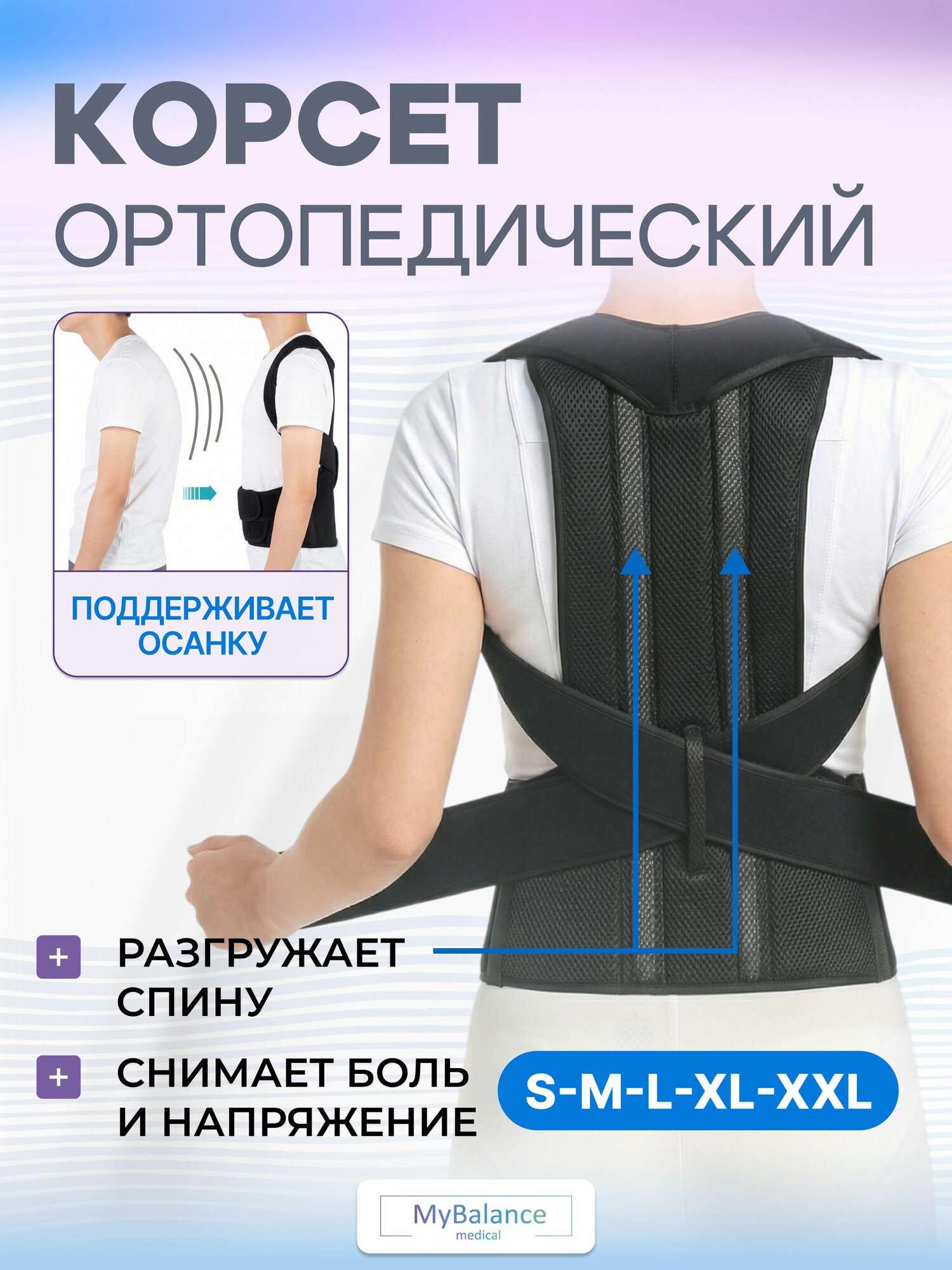 Корректор осанки, корсет для спины с мягким покрытием MyBalance
