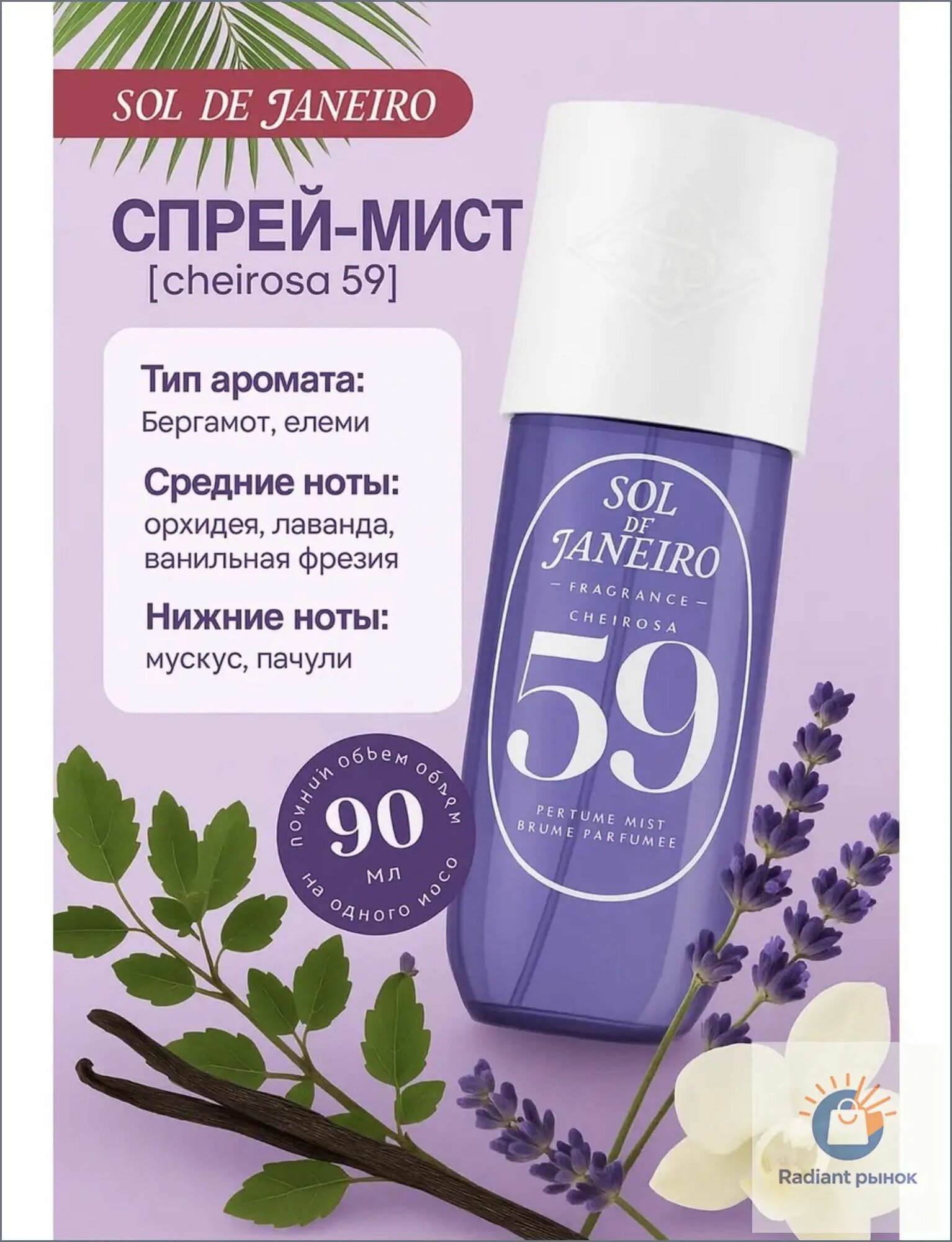 Sol de Janeiro Спрей для тела и волос. Мист. Brazilian Crush Cheirosa 59 Mist 90 мл.