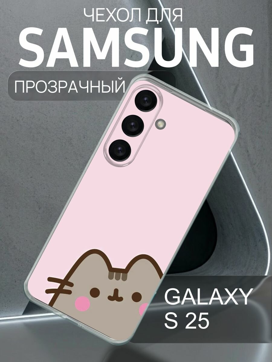 Прозрачный чехол на Samsung Galaxy S25 Пушин кот - Pusheen