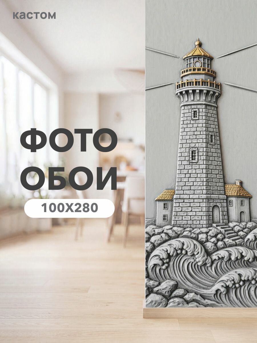 Фотообои на стену флизелиновые 3d Маяк 100х270 см