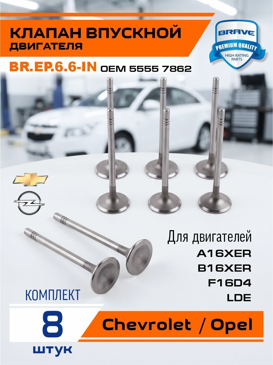 Клапаны впуск 55557862 Шевроле Круз 1.6, Авео T300 1.4, Опель Мокка, Астра H 1.6i 16V, комплект 8шт