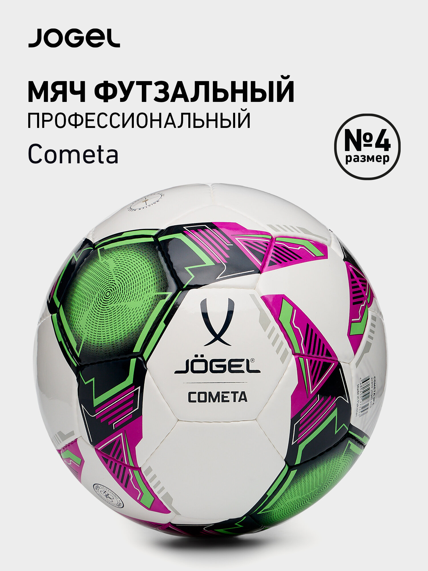 Мяч футзальный профессиональный Jogel Cometa, размер 4, цвет белый/зеленый/фиолетовый
