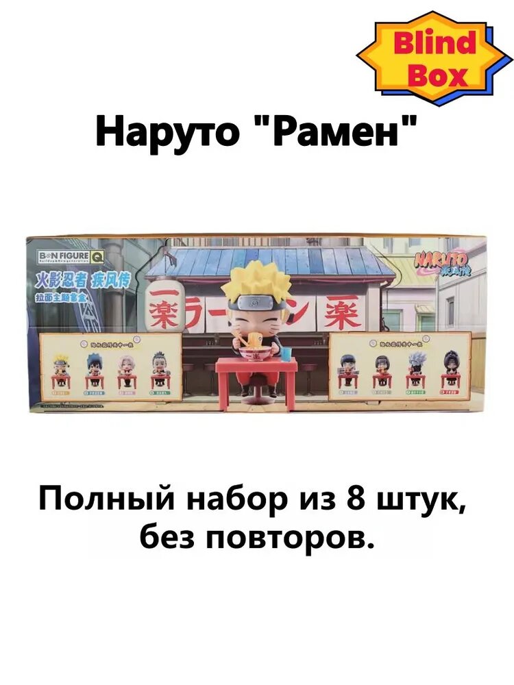 Набор из 8 фигурок оригинал TOPTOY Наруто "Рамен", без повторов.