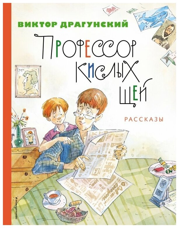 Драгунский Виктор Юзефович "Профессор кислых щей. Рассказы"