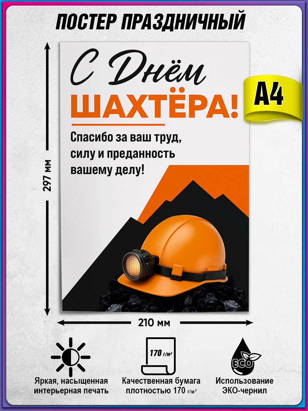 Плакат на День шахтера (последнее воскресенье августа) / Поздравление ко дню шахтера / А-4 (21x30 см.)