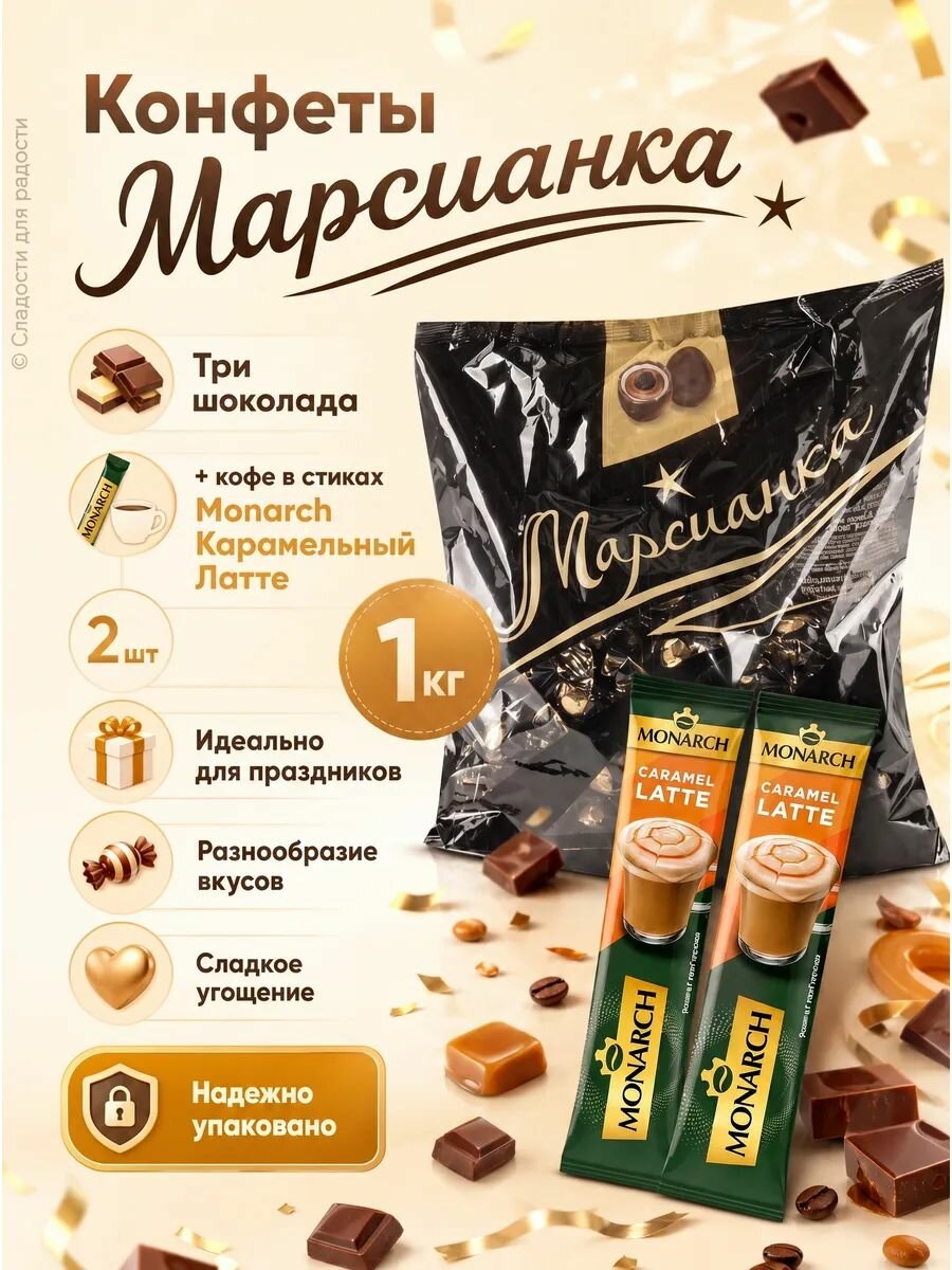 Кофе Monarch Карамельный Латте 2шт+Конфеты Марсианка 3 шоколада 1 кг