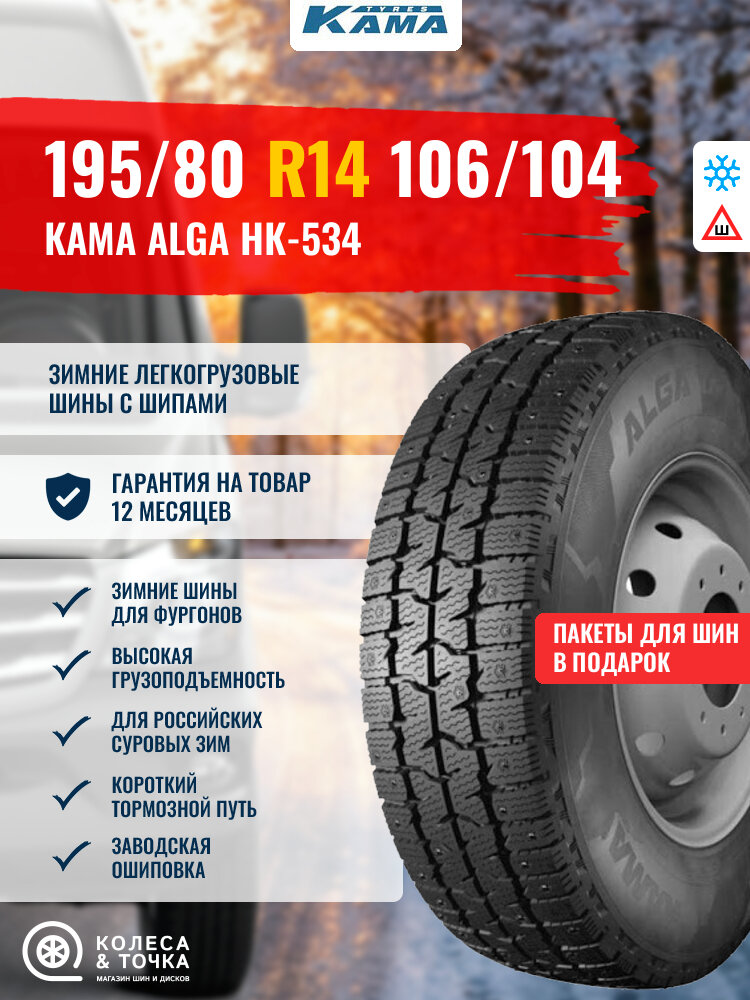 КАМА ALGA НК-534 195/80R14 106/104R Легкогрузовая (зима / шипы) (359351)