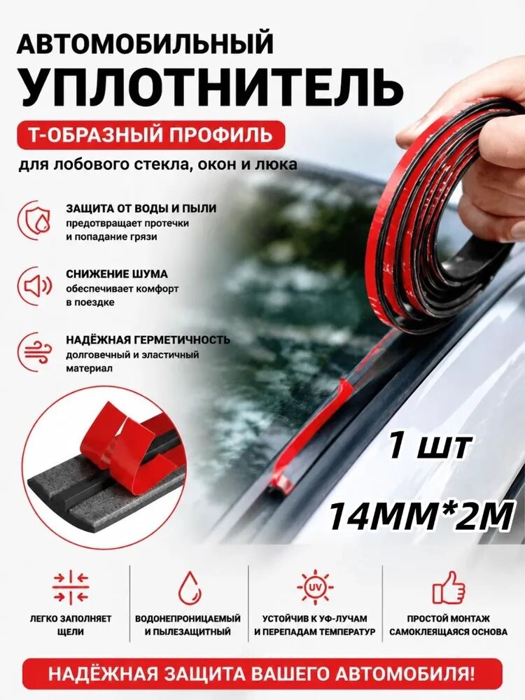 Уплотнитель автомобильный арт. Предотвращение утечки воды, звукоизоляция и шумоподавление, защита от пыли и герметичность