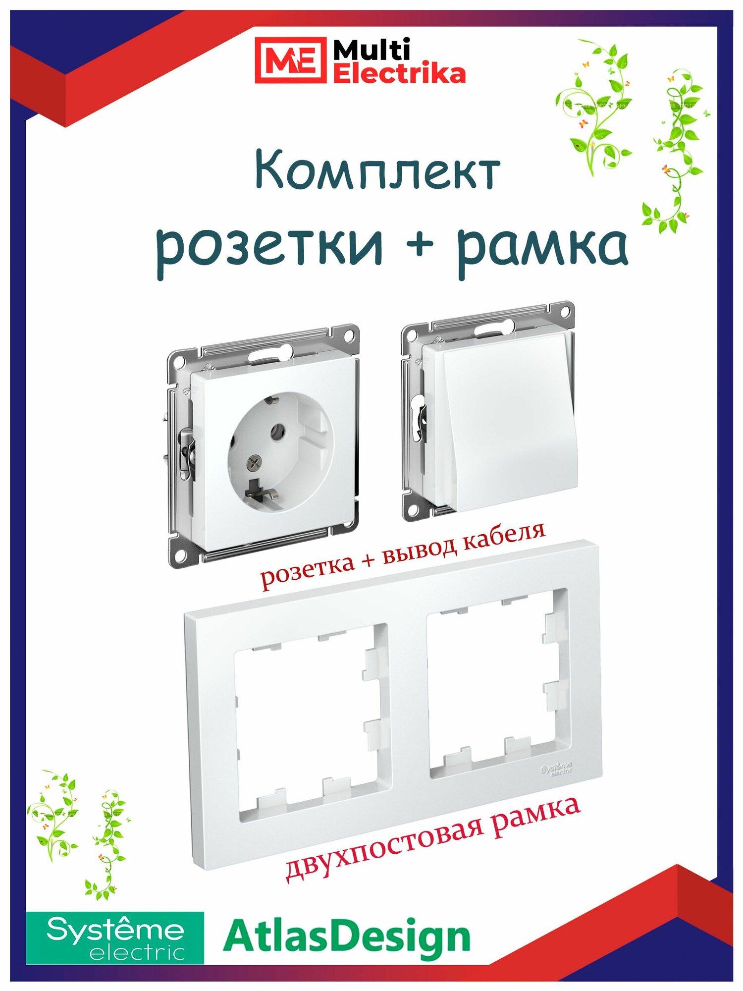 Розетка с заземлением, вывод кабеля в комплекте с рамкой 2 поста, Шнайдер Systeme (Schneider) Electric AtlasDesign, , цвет белый ATN000143 1шт