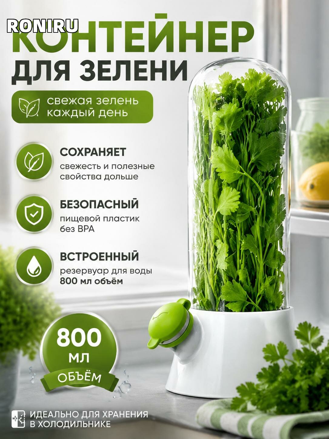 Контейнер для зелени 800 мл с резервуаром воды — вертикальное хранение трав в холодильнике, свежая зелень дольше
