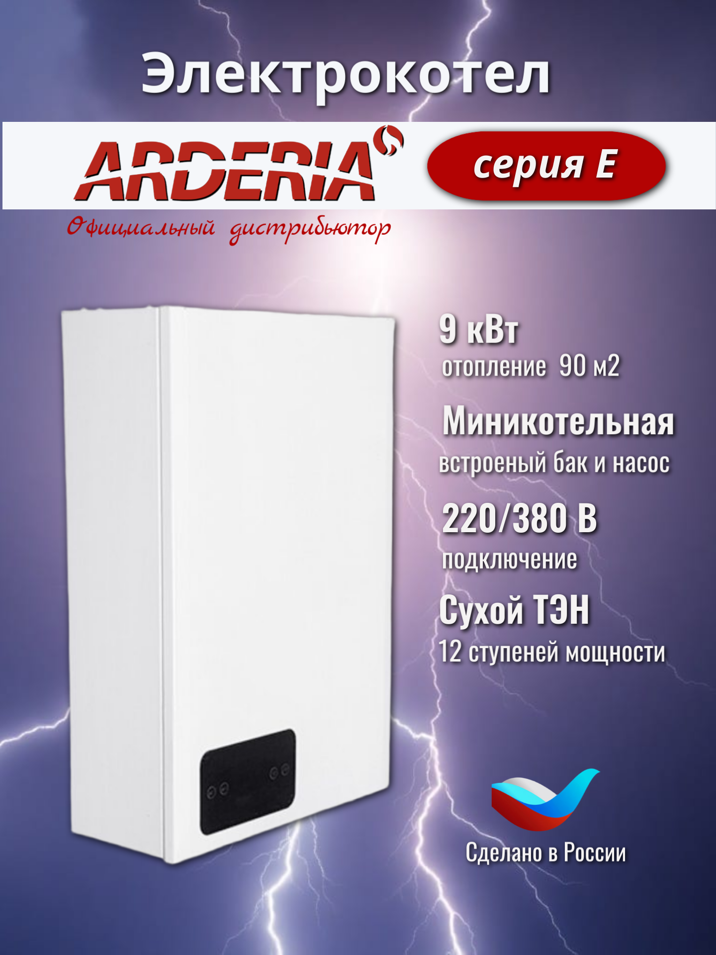 Котел электрический ARDERIA (Ардерия) E9 v3, 9кВт, 220/380В, миникотельная, сухой ТЭН, одноконтурный, настенный